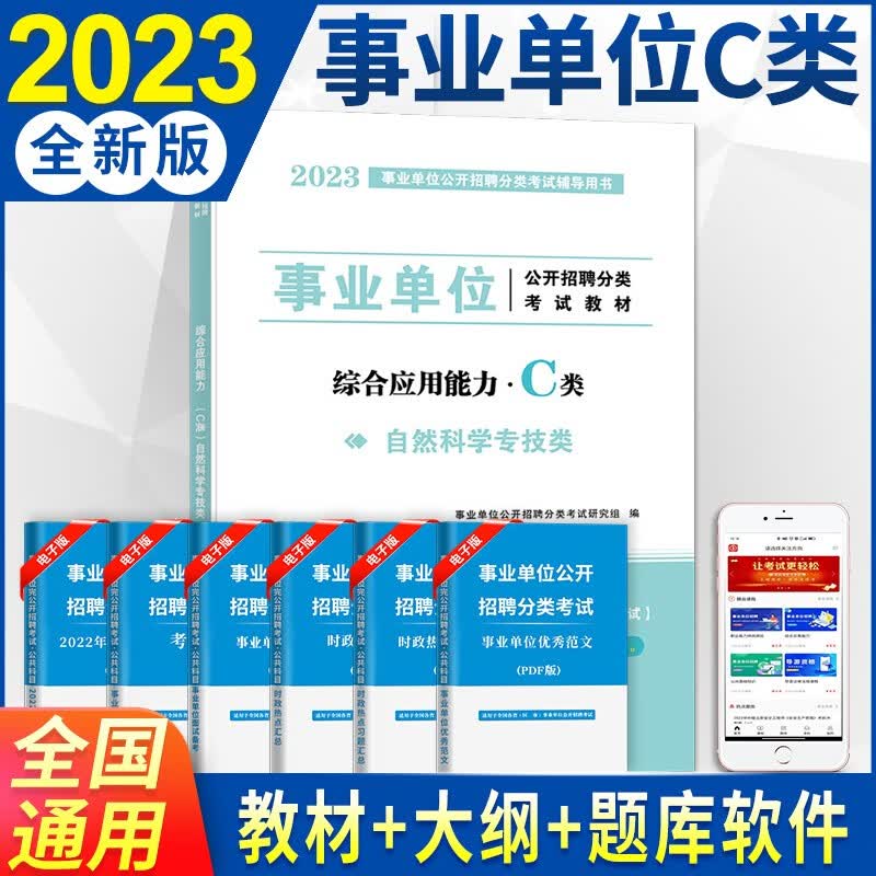 2023事业单位公共招聘分类考试 C类 自然科学专技类 事业单位C类【综合】教材