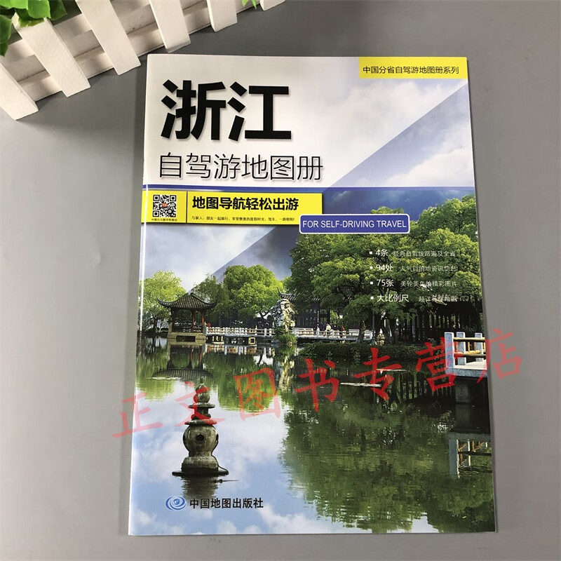 2023新版中国分省自驾游地图册系列系列北京天津河北山西内蒙辽宁吉林黑龙江江苏上海山东浙江安徽福建江西河南湖北湖南贵州西藏青海甘肃宁夏广东广西四川重庆云南新疆陕西可自选 浙江