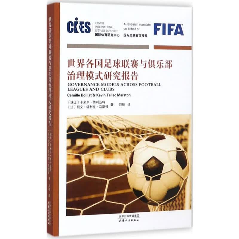 世界各国足球联赛与俱乐部治理模式研究报告
