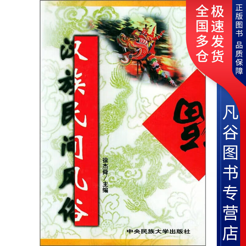 【书】汉族民间风俗
