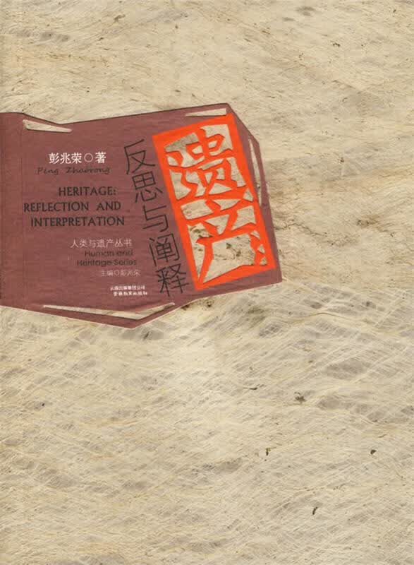 人类与遗产丛书·遗产:反思与阐释【，放心购买】
