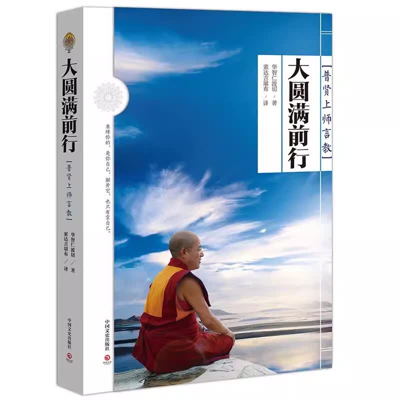 【现货包邮】大圆满前行 普贤上师言教 华智仁波切 大圆满前行