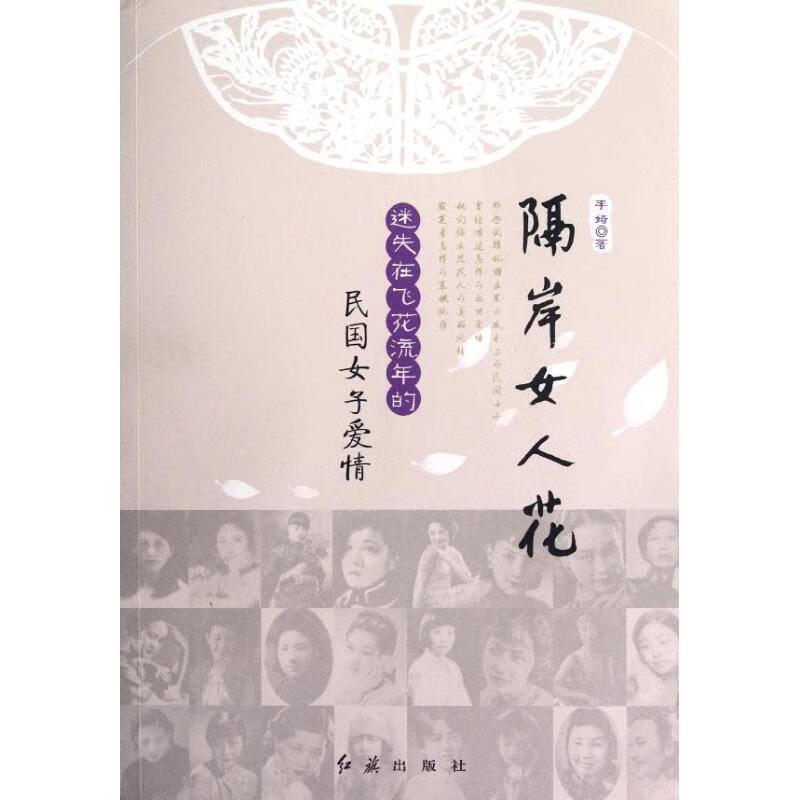 隔岸女人花-迷失在飞花流年的民国女子爱情 李婍著 红旗出版社