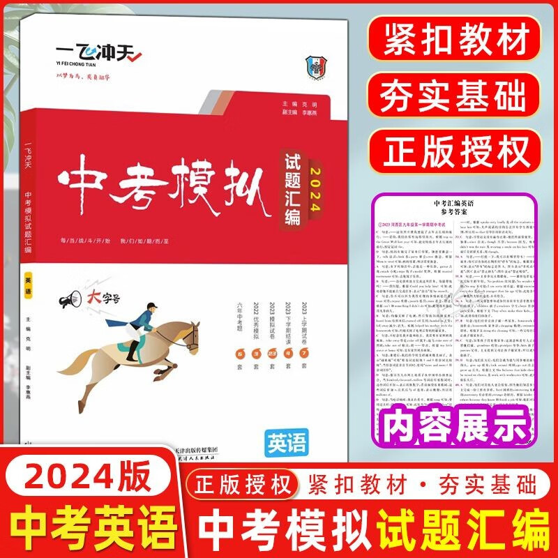 一飞冲天2024天津中考模拟试题汇编 中考专项精品试题分类 语文数学英语物理化学道德与法治历史天津中考总复习历年真题试卷初三九年级资料【科目自选】 24版中考模拟试题汇编【英语】