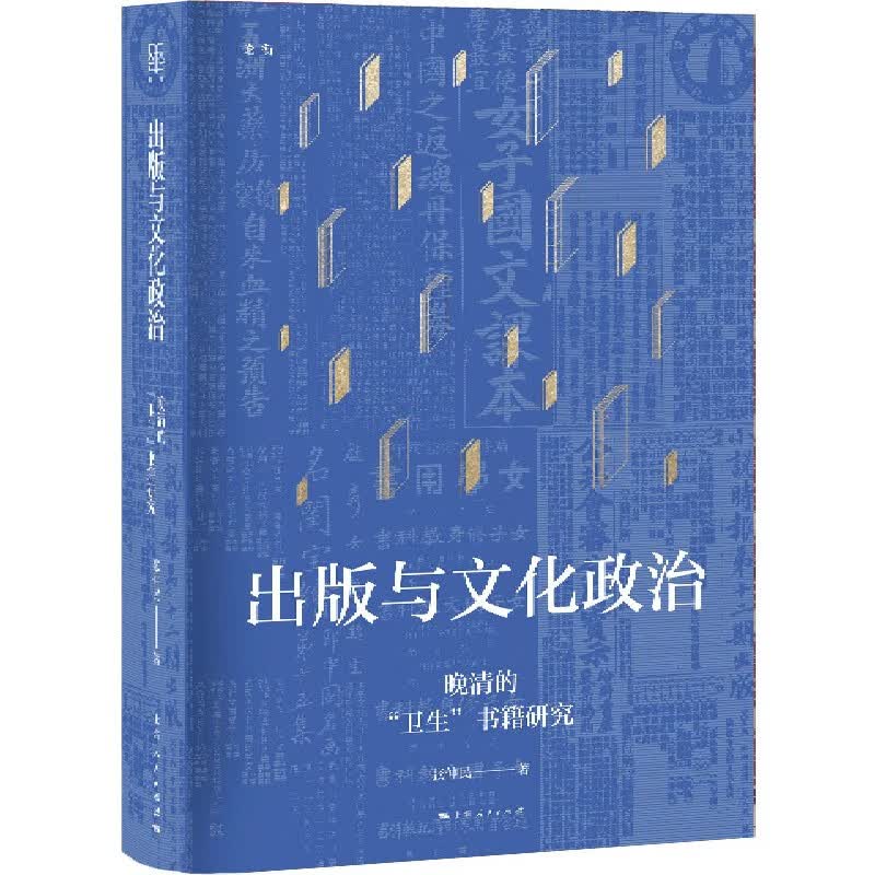 【旗舰店官网】 出版与文化政治(晚清的卫生书籍研究)(精) 张仲民 上海人民出版社