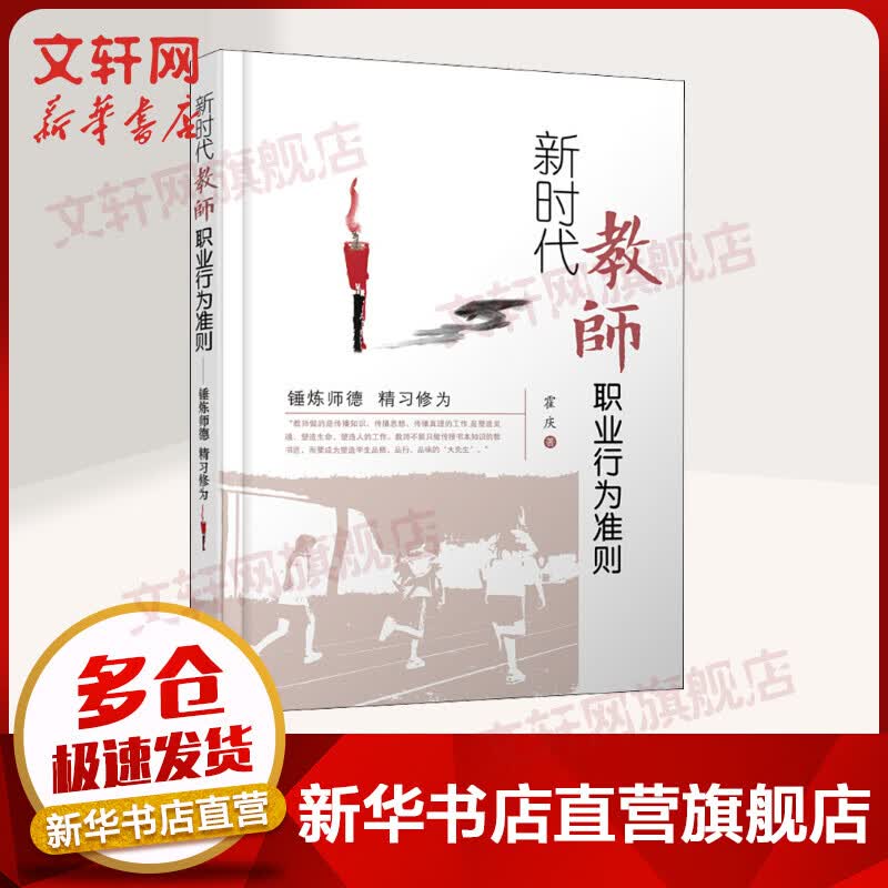 新时代教师职业行为准则 锤炼师德 精习修为