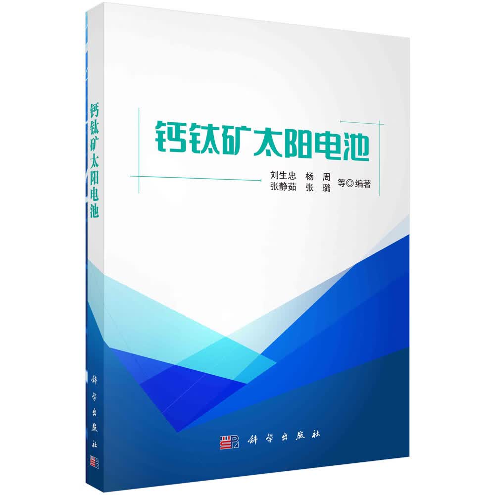钙钛矿太阳电池