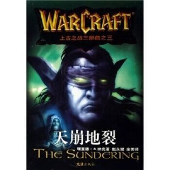 天崩地裂：上古之战三部曲之三9787807410201