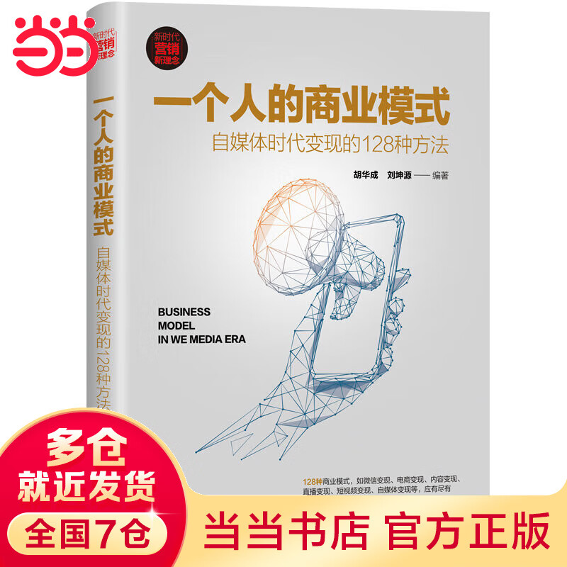 一个人的商业模式：自媒体时代变现的128种方法