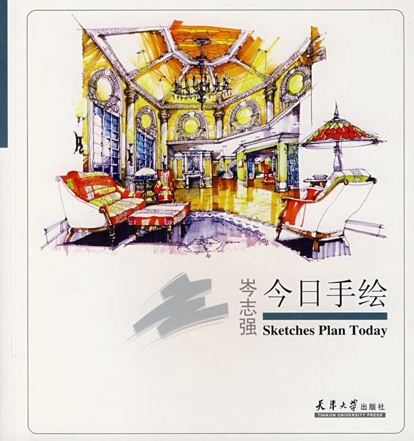 今日手绘:岑志强岑志强建筑9787561825679