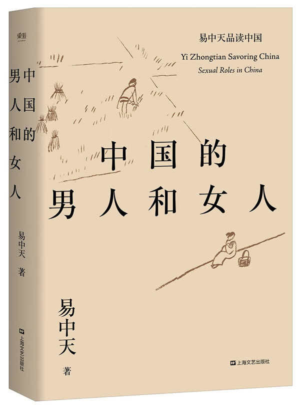 中国的男人和女人 易中天,果麦文化 出品【书】