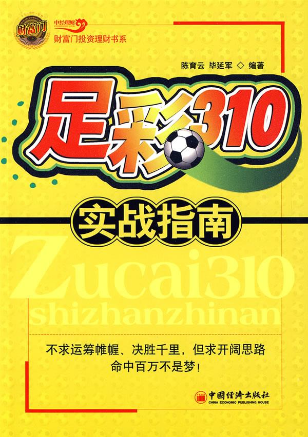 足彩310实战指南 陈育云