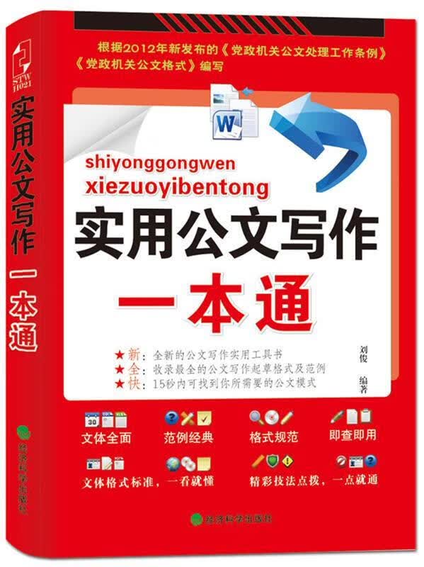 实用公文写作一本通 刘俊 经济科学出版社 9787514124361