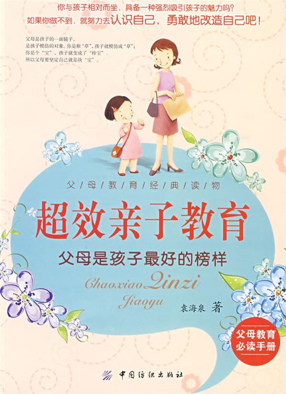 超效亲子教育