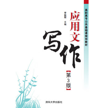 应用文写作-第3版 李振辉 编 9787302404866