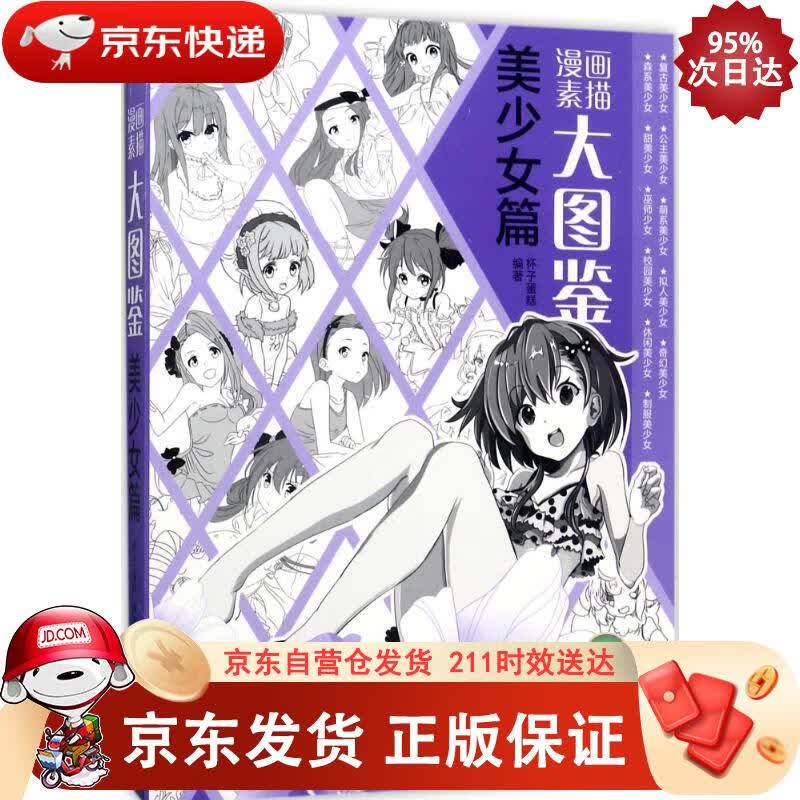 漫画素描大图鉴（美少女篇） 9787515348322SN6116