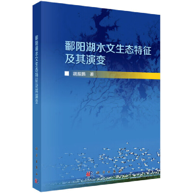 鄱阳湖水文生态征及其演变
