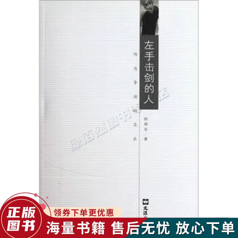 左手击剑的人