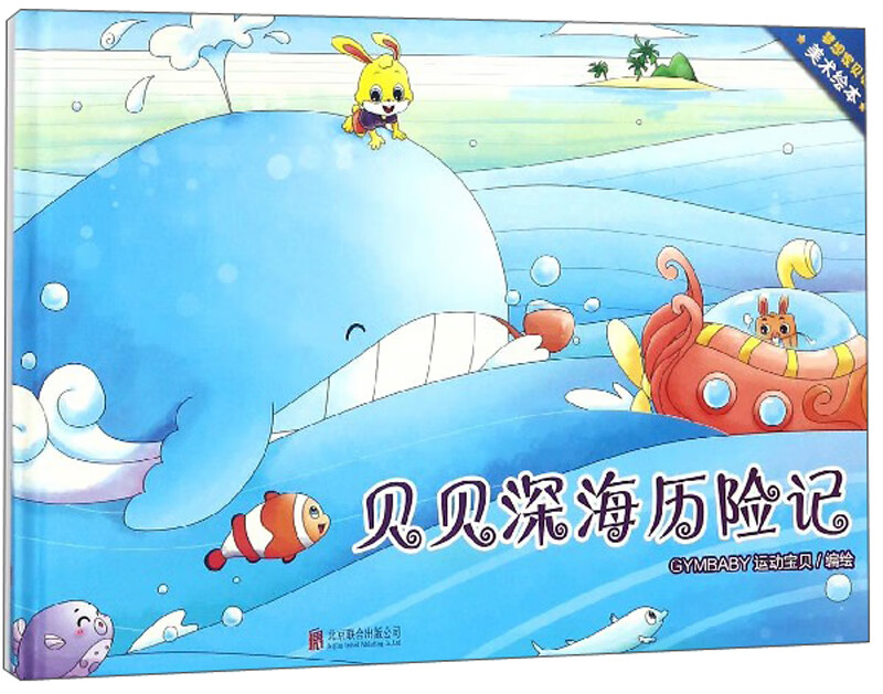 【书】贝贝深海历险记 梦想家贝贝