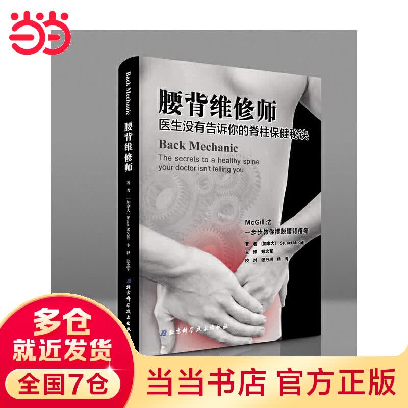 【当当】当当腰背维修师——医生没有告诉你的脊柱保健秘诀