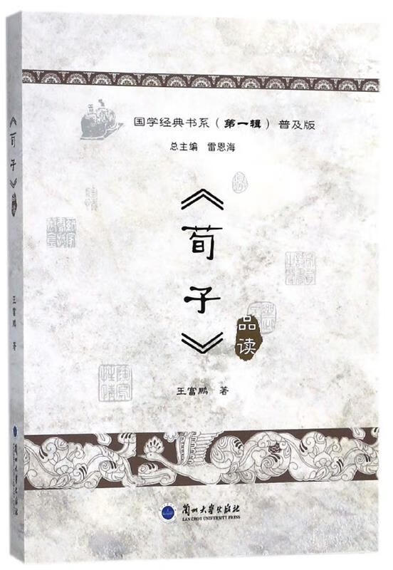 国学经典书系：《荀子》品读