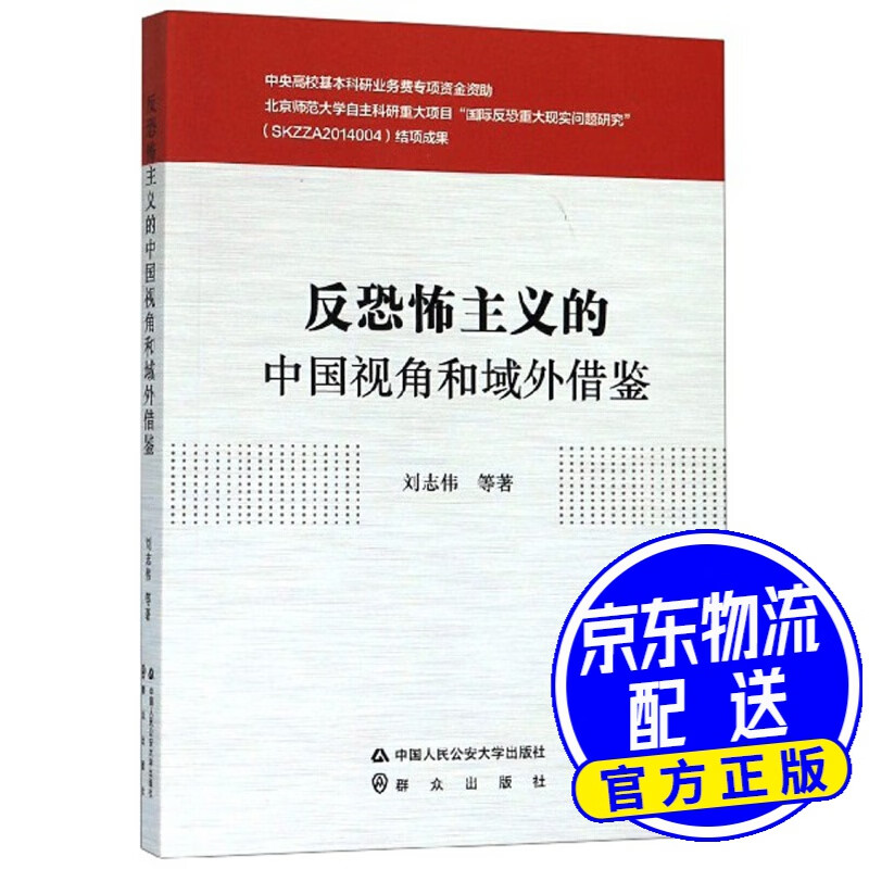 反恐怖主义的中国视角和域外借鉴