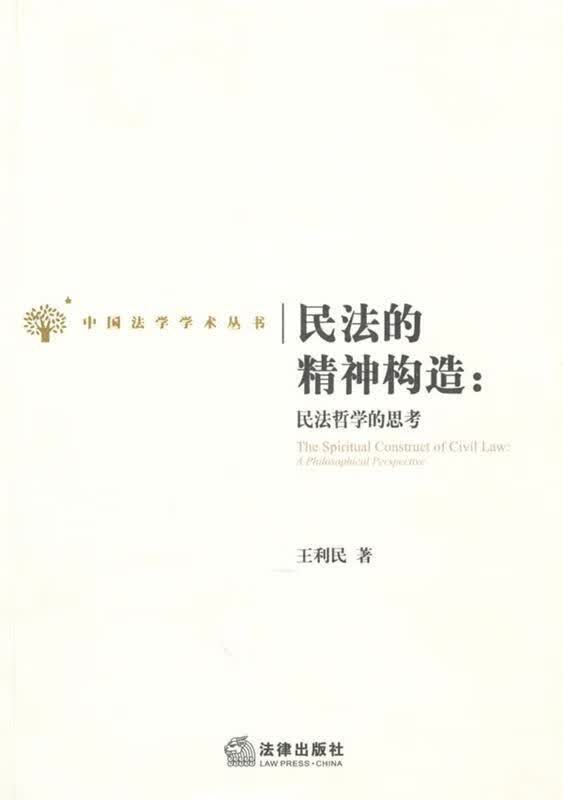 民法的精神构造？？民法哲学的思考 王利民 著