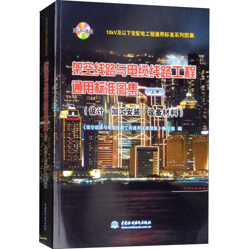 架空线路与电缆线路工程通用标准图集 设计·加工安装·设备材料 上册