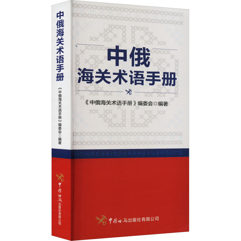 中俄海关术语手册 图书