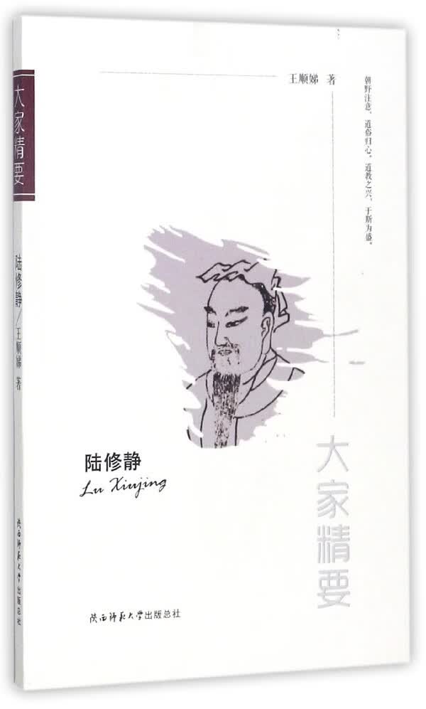 陆修静/大家精要