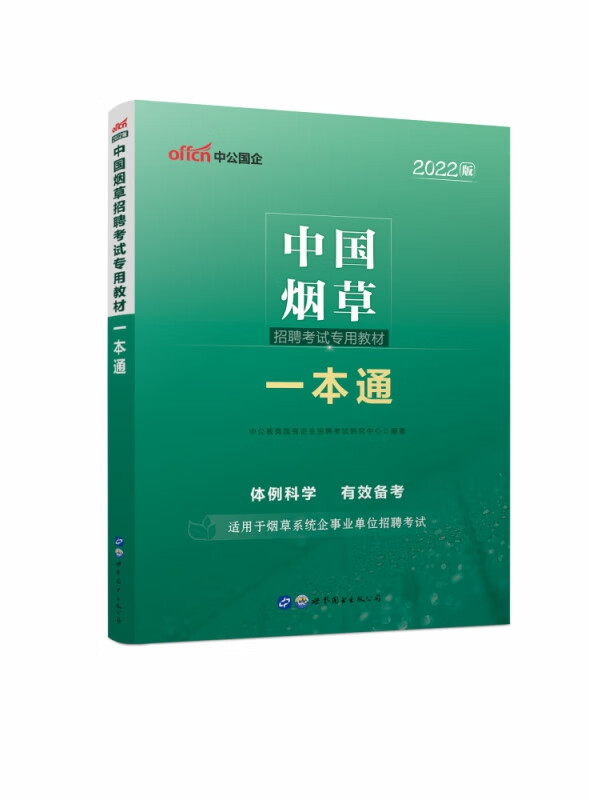 2022中国烟草招聘考试专用教材·一本通