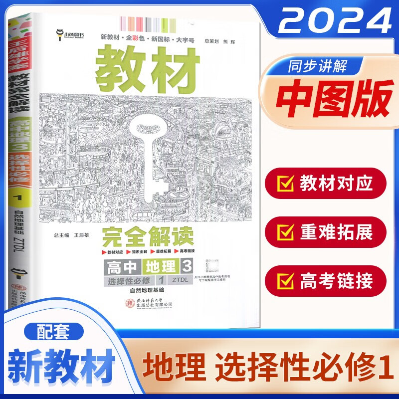 高二上自选】2024版王后雄学案教材完全解读选择性必修第一册语文数学英语物理地理 高中化学生物政治历史地理选择性必修1知识解析教辅资料 中图版-地理选择性必修1