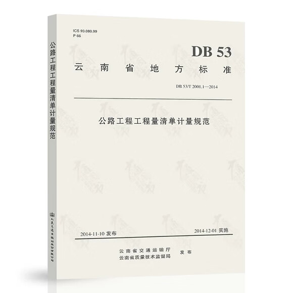 DB53T 2001-2014公路工程工程量清单计量规范+标准清单 2本套 DB53 T2001.1-2014 公路工程工