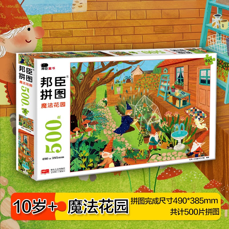 小红花拼图9-10岁+儿童益智拼图提升逻辑思维和空间认知能力 300-500块拼图激发孩子 专注力 探索力 想象力多元启蒙发展 礼盒品质生日礼物 邦臣拼图500块-魔法花园10岁+