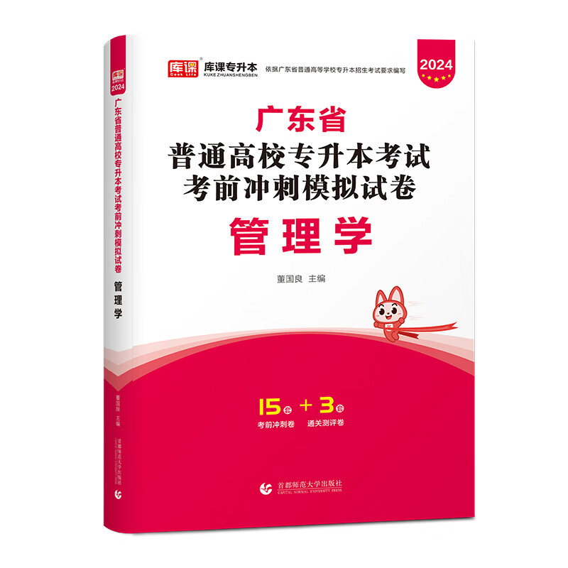 2024年广东省普通高校专升本考试考前冲刺模拟试卷·管理学