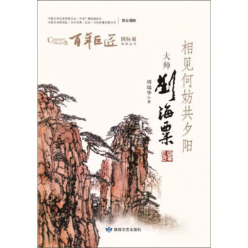 百年巨匠:相见何妨共夕阳大师刘海栗