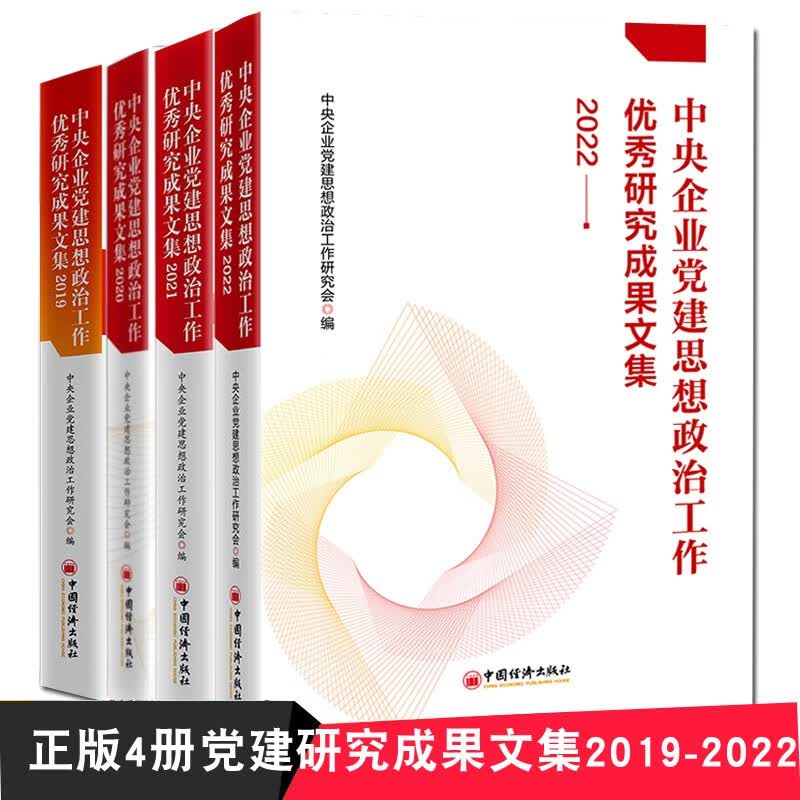 4册中央企业党建思想政治工作优秀研究成果文集2019+2020+2021+2022中国经济出版社