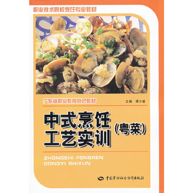 中式烹饪工艺实训（粤菜）