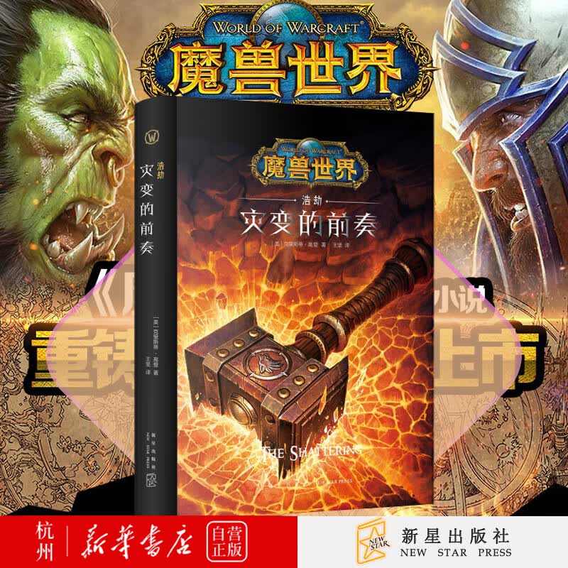灾变的前奏(浩劫)(精)/魔兽世界