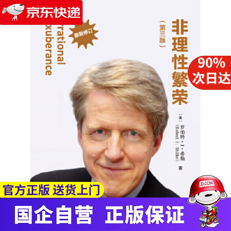 非理性繁荣 中国人民大学出版社 9787300225791