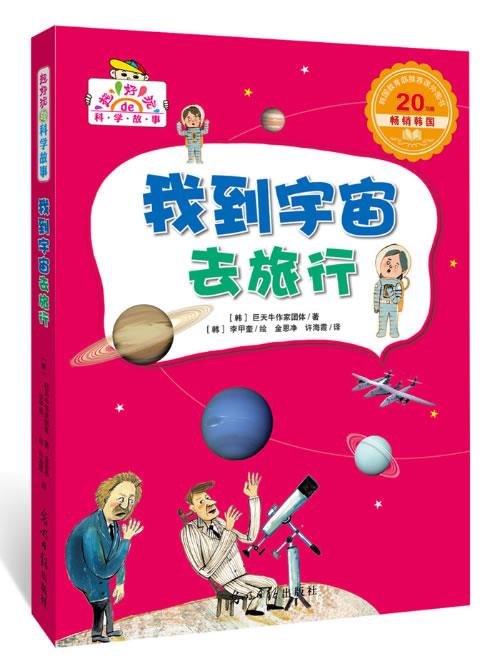 我到宇宙去旅行
