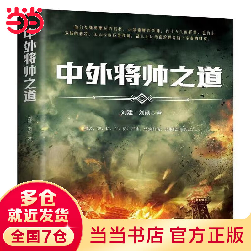 中外将帅之道