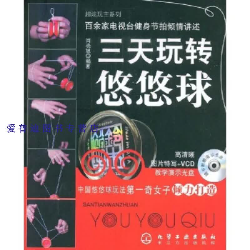 超炫玩主系列 三天玩转悠悠球 闫晓旭【，放心购买】
