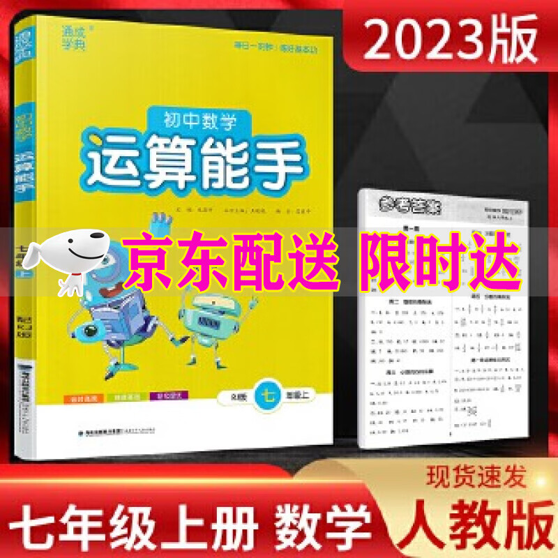 2023版 初中数学运算能手七年级上册人教版RJ 初一数学计算天天练7年级口算题卡同步训练 课时练习计算题专项训练
