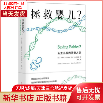 图书/育儿/家教/家教方法 拯救婴儿(新生儿基因筛查之谜) 全新