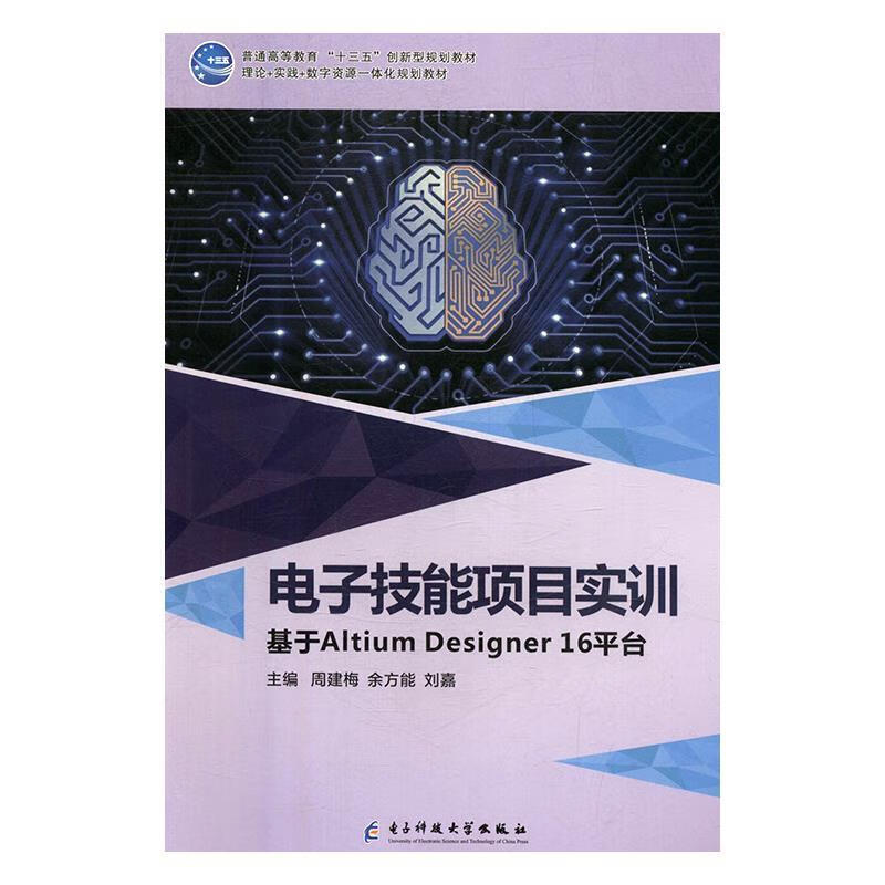 电子技能项目实训t基于Altium Designer16平台 周建梅,余方能,刘嘉