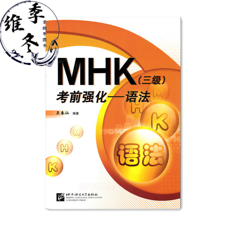 MHK三级考前强化 语法 民族汉考 少数民族汉语水平考试