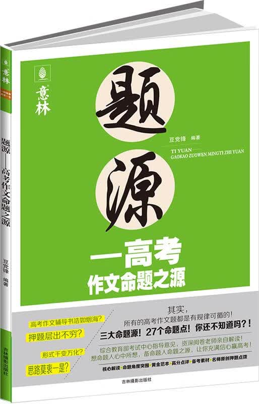 意林·题源:高考作文命题之源 豆党锋【书】