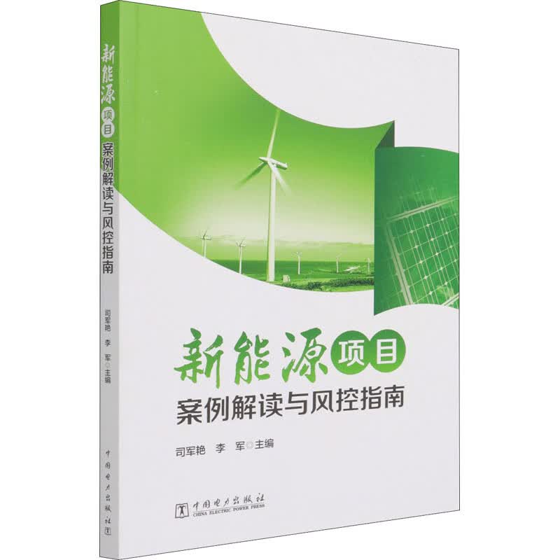新能源项目案例解读与风控指南 司军艳,李军 编 书籍