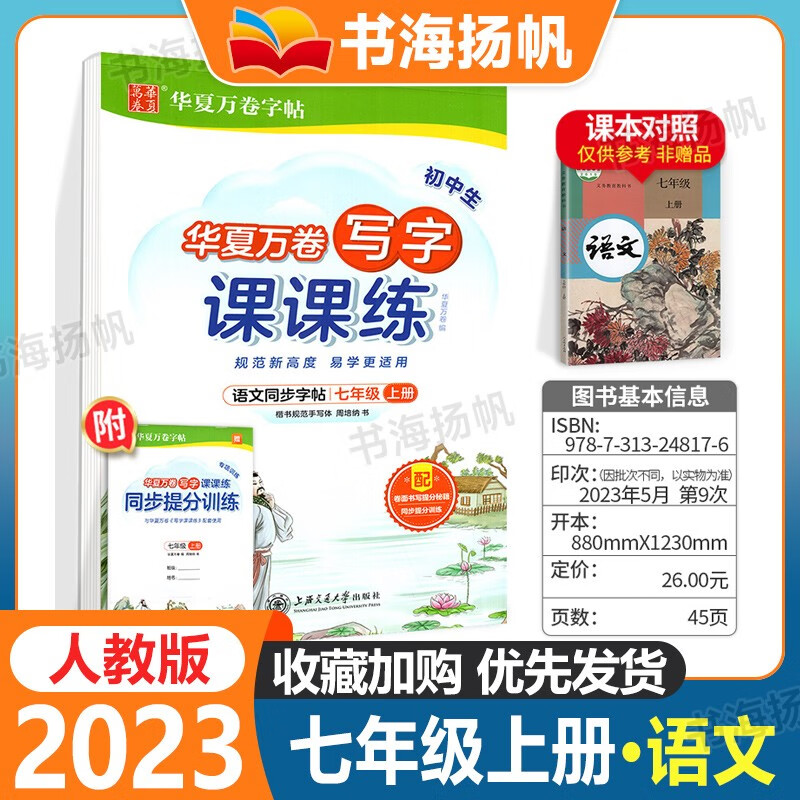 【上下册可选】华夏万卷字帖初中生写字课课练七年级上下册人教版 初一练字用书 上册 语文写字课课练 楷书 RJ